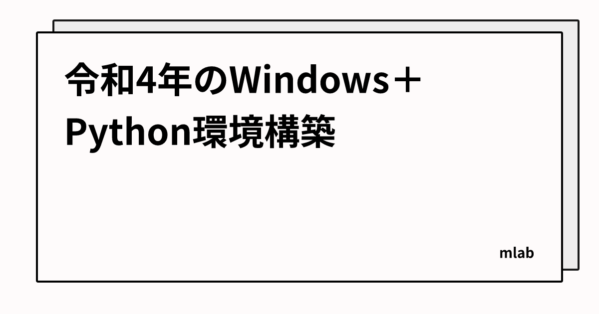 令和4年のWindows＋Python環境構築 | mlab