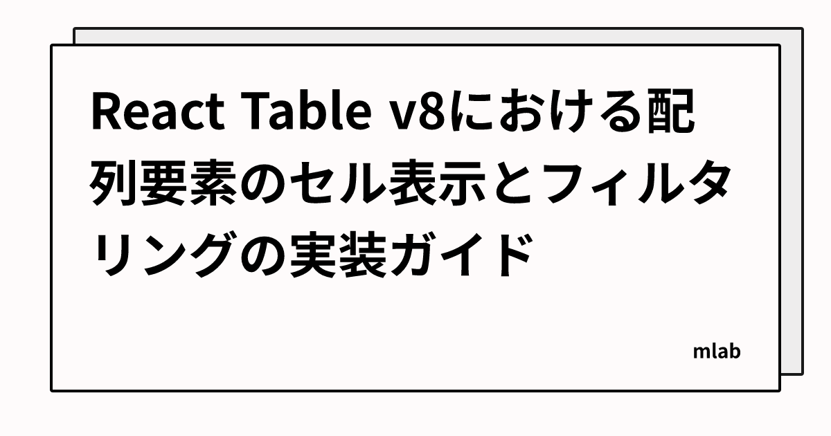 React Table v8における配列要素のセル表示とフィルタリングの実装ガイド | mlab