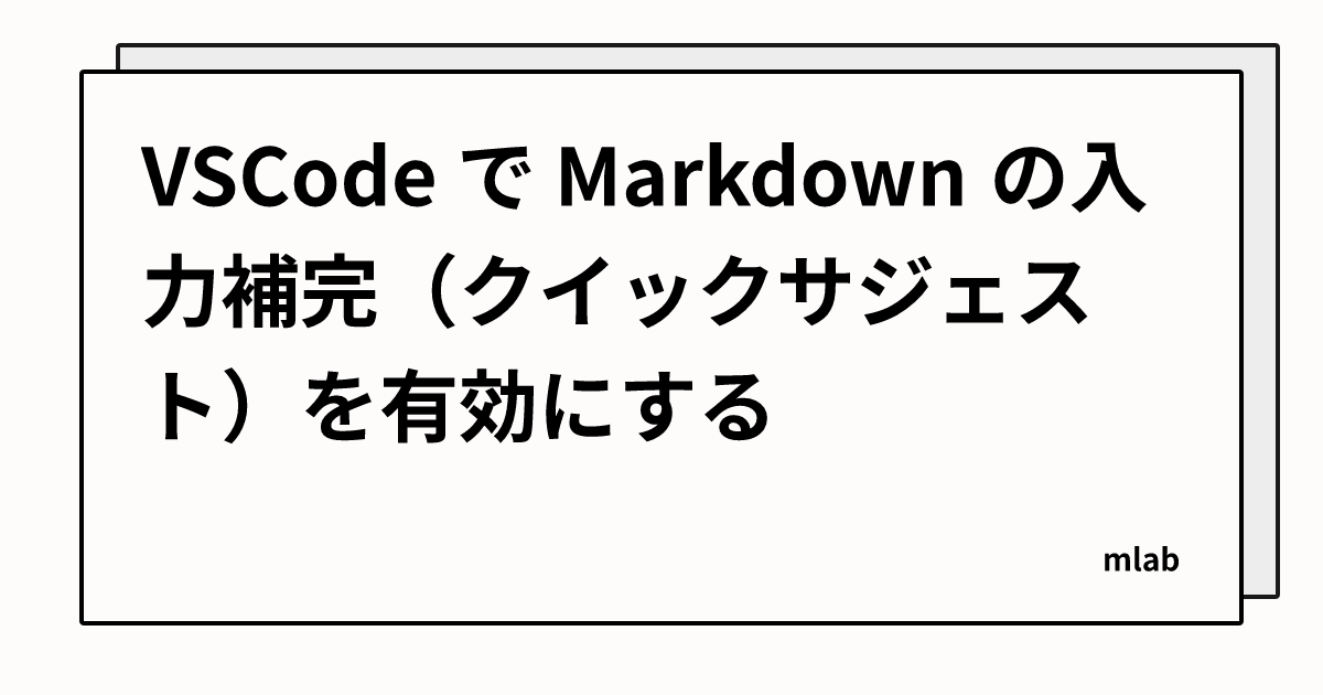 VSCode で Markdown の入力補完（クイックサジェスト）を有効にする | mlab